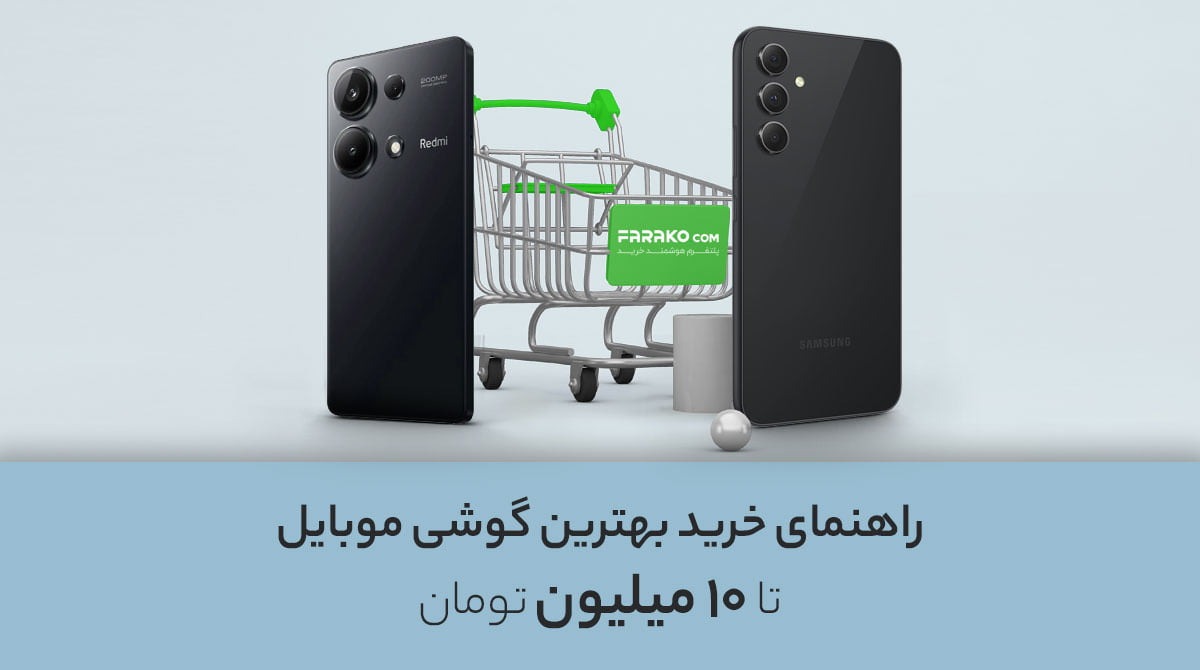 بهترین گوشی تا 10 میلیون + معرفی برترین‌ها (بهمن ۱۴۰۳)