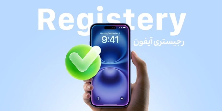 راهنمای رجیستری گوشی آیفون + تعرفه‌ها و جدول هزینه هر مدل